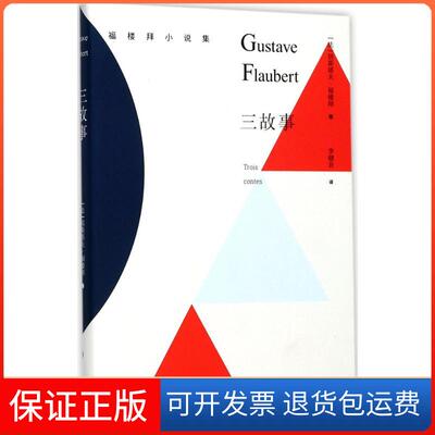 【保正版】三故事(法)居斯塔夫·福楼拜(Gustave Flaubert) 著;李健吾 译 著作上海译文出版社9787532774210