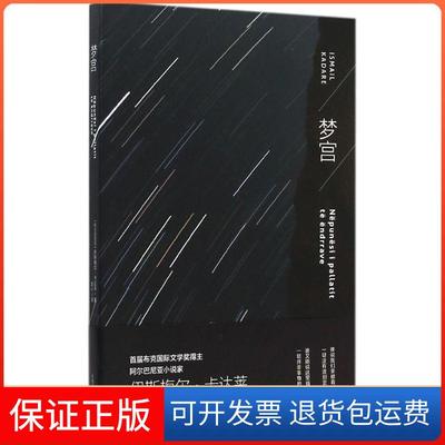 【保正版】梦宫伊斯梅尔·卡达莱上海译文出版社9787532769452