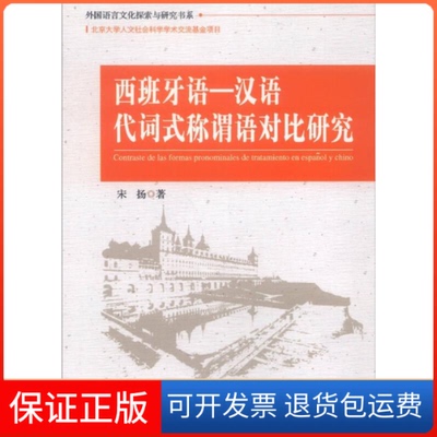 【保正版】西班牙语-汉语代词式称谓语对比研究  [Contraste de las Formas Pronominales de Trat宋扬旅游教育出版社