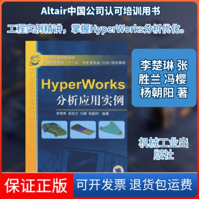 【保正版】HYPERWORKS 分析应用实例李楚琳//张胜兰//冯樱//杨朝阳 著作机械工业出版社9787111244813