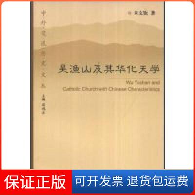 【保正版】吴渔山及其华化天学(中外交流历史文丛)章文钦 丛书 蔡鸿生中华书局出版社9787101061826