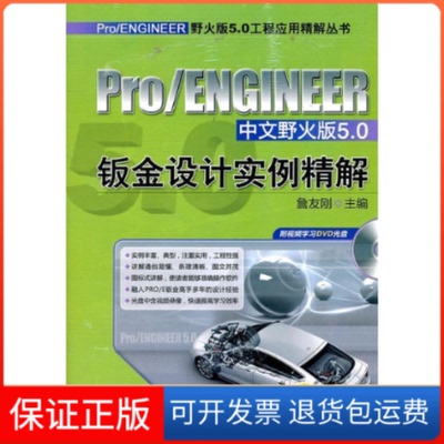 【保正版】Pro/ENGINEER中文野火版5.0钣金设计实例精解詹友刚机械工业出版社9787111351504