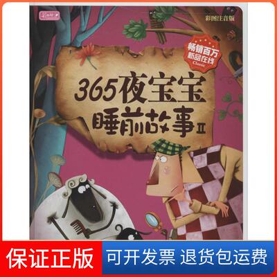 【保正版】彩书坊365夜宝宝睡前故事2彩书坊委会吉林出版集团有限责任公司