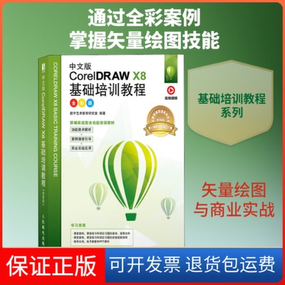 【保正版】中文版CorelDRAW X8基础培训教程 全彩版数字艺术教育研究室 著人民邮电出版社9787115531056