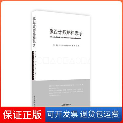 【保正版】像设计师那样思考黛比·米尔曼(DebbieMillman) 著山东画报出版社9787547400531