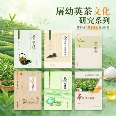 屠幼英茶文化研究系列丛书