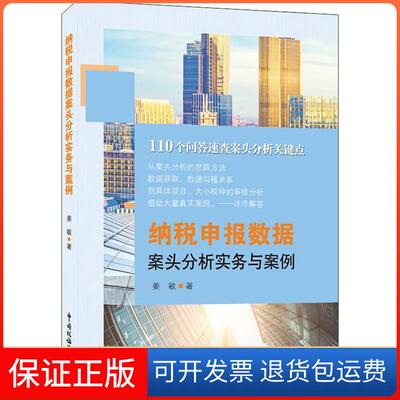 【保正版】纳税申报数据案头分析实务与案例姜敏 著中国税务出版社9787567807181