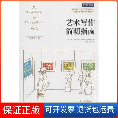 【保正版】艺术写作简明指南Sylvan Barnet 著作 张坚 等 译者上海人民美术出版社9787532290949