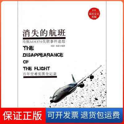 【保正版】消失的航班：马航MH370失联事件追踪无中国言实出版社9787517104834