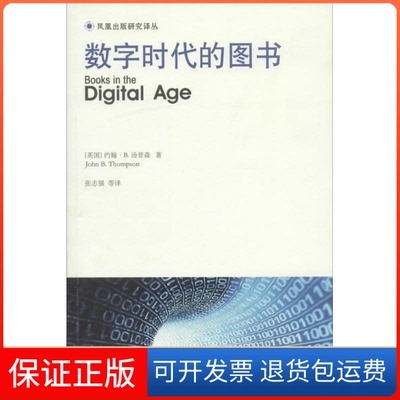 【保正版】数字时代的图书John B.Thompson 著作 周斌 等 主编 张志强 等 译者译林出版社9787544736428