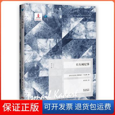 【保正版】石头城纪事(修订版)伊斯梅尔·卡达莱广东花城出版社9787536080461