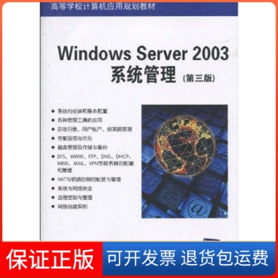 【保正版】WNOWS SERVER 2003系统管理(第三版)高升 著清华大学出版社9787302223641