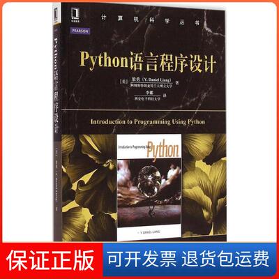 【保正版】Python语言程序设计(美)梁勇(Y.Daniel Liang) 著;李娜 译 著机械工业出版社9787111487685