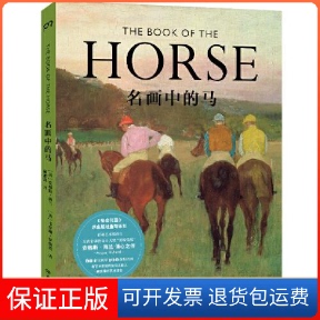 【保正版】名画中的马（撷取百幅名画 百项设计奖得主安格斯·海兰倾心之作）[英] 安格斯·海兰，[英] 卡洛琳·罗伯茨 著