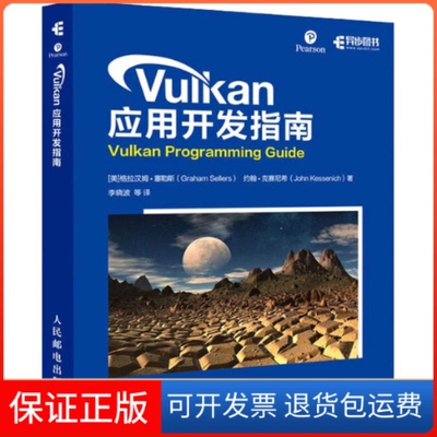 【保正版】Vulkan应用开发指南(美)格拉汉姆·塞勒斯(Graham Sellers),(美)约翰·克赛尼希(John Kessenich) 著 李晓波 等 译