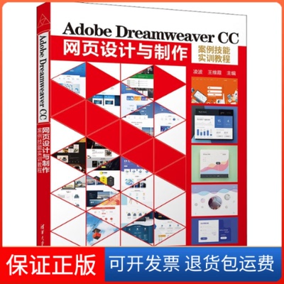 【保正版】Adobe Dreamweaver CC网页设计与制作案例技能实训教程淩波清华大学出版社9787302600527