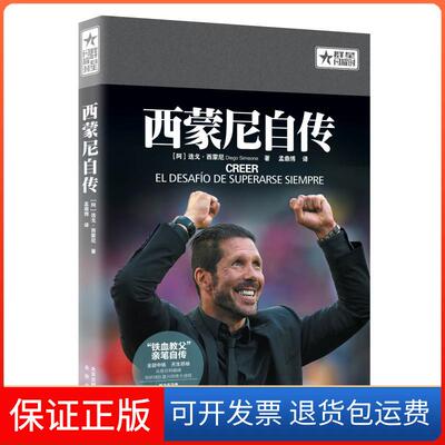 【保正版】西蒙尼自传【英】迭戈？西蒙尼著北京出版集团9787200141948