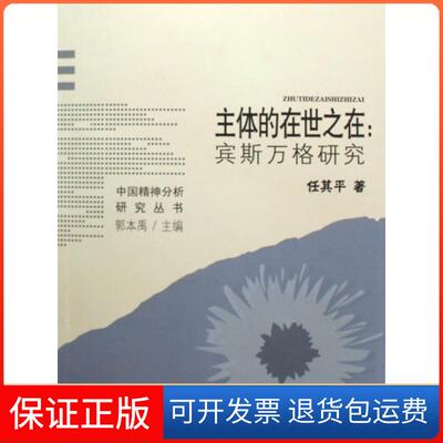 【保正版】主体的在世之在--宾斯万格研究/中国精神分析研究丛书任其平|主编:郭本禹福建教育9787533452469