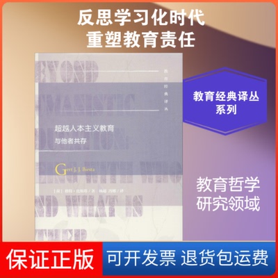 【保正版】人本主义教育 与他者共存(荷)格特·比斯塔(Gert J.J.Biesta) 著 杨超,冯娜 译北京师范大学出版社9787303253050