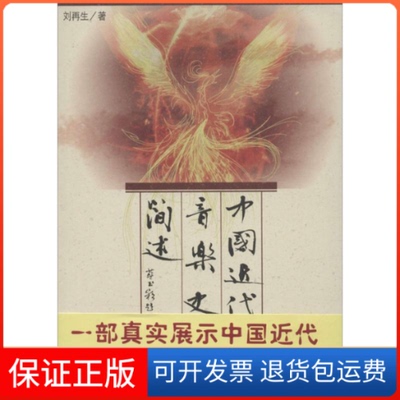 【保正版】中国近代音乐史简述刘 著人民音乐出版社9787103036259