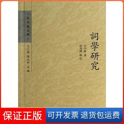 【保正版】词学研究任中敏凤凰出版社9787550618923