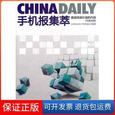 【保正版】CHNAAILY手机报集萃ChinaDaily手机报　编著中国致公出版社9787514502244