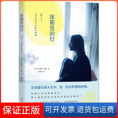 【保正版】冰箱里的灯(美)苏珊娜·凯森(Susanna Kaysen) 著;黄渭然 译 著南海出版公司9787544259545
