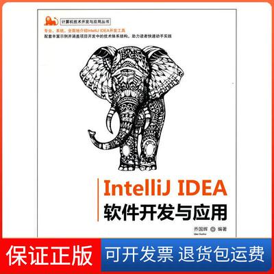 【保正版】IntelliJ EA软件开发与应用乔国辉清华大学出版社9787302584667