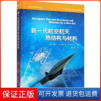 【保正版】新一代航空航天热结构与材料(美)厄尔·A.桑顿(Earl A.Thornton) 著 黄启忠 译航空工业出版社9787516517468