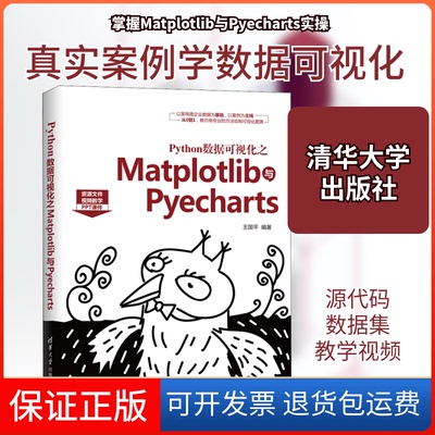 【保正版】Python数据可视化之Matplotlib与Pyecharts王国平 著清华大学出版社9787302553557