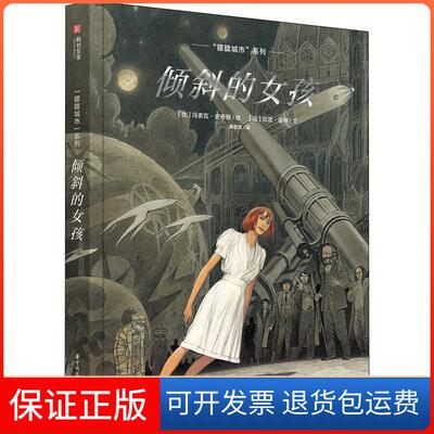 【保正版】“朦胧城市”系列：倾斜的女孩 [Les Cites Obscures: L’Enfant penchée]