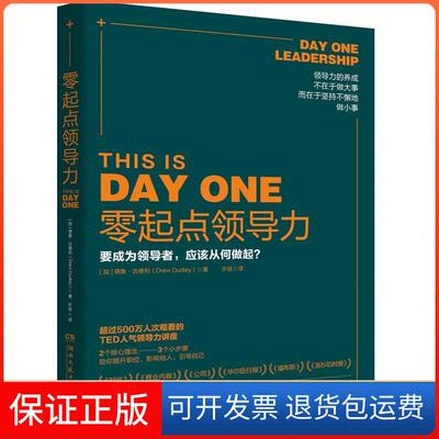 【保正版】零起点领导力德鲁·达德利(Drew Dudley) 著,博集天卷 出品湖南文艺出版社9787540492472