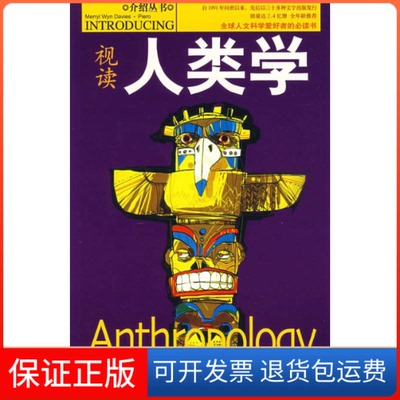 【保正版】视读人类学(介绍丛书)(英国)梅瑞·威·戴维斯 (英国)皮埃罗 张丽红 合著者 田德蓓安徽文艺出版社9787539628493