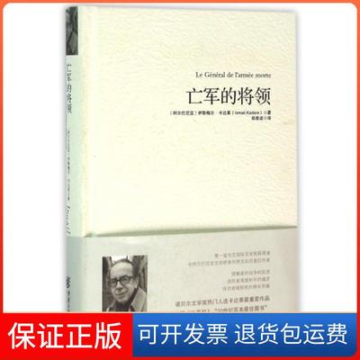 【保正版】亡军的将领(精)(阿尔巴尼亚)伊斯梅尔·卡达莱|陈众议|译者:郑恩波重庆9787229106195