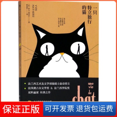 【保正版】一只特立独行的猫(法)伊夫·纳瓦尔(Yves Navarre) 著；林美珠 译湖南文艺出版社9787540484279