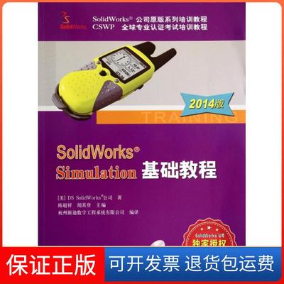 【保正版】SolidWorks Simulation基础教程(附光盘2014版CSWP全球专业认培训教程SolidWorks公司原版