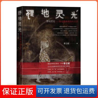【保正版】野地灵光：我住精神病院的日子李兰妮人民文学出版社9787020166626