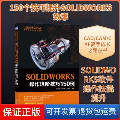 【保正版】SOLWORKS操作进阶技巧150例严海军,肖启敏,闵银星 编机械工业出版社9787111655084