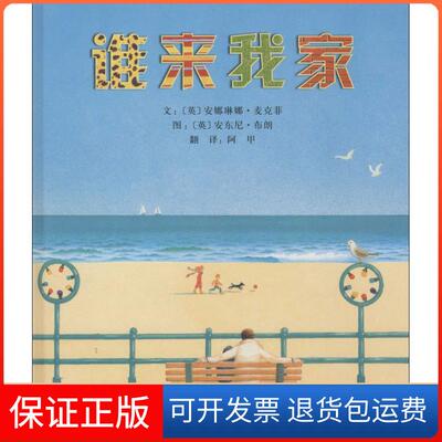 【保正版】谁来我家(英)安娜琳娜·麦克菲(Annalena McAfee),(英)安东尼·布朗(Anthony Browne) 著;阿甲 译 著作河北教育出版社