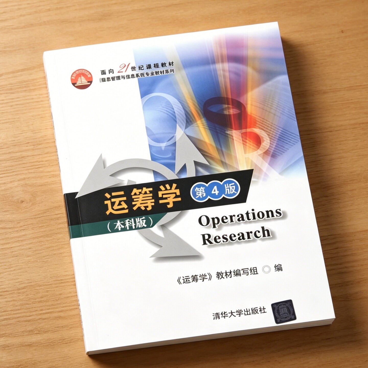 正版九成新】运筹学 第四版第4版本科版 信息管理与信息系统专业教材系列 运筹学教材编写组 编著 清华大学出版社9787302306412
