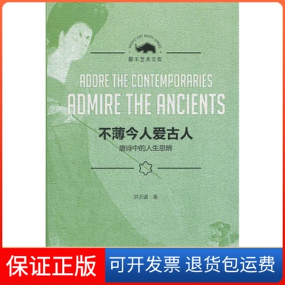 【保正版】不薄今人爱古人：唐诗中的人生思辨/犀牛艺术文库  [Adore the Contemporaries Admire the An洪丕谟