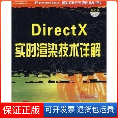 【保正版】DirectX实时渲染技术详解(美)普斯 于忠德 吴红艳 林锋重庆大学出版社9787562428664