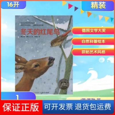 【保正版】冬天的红尾鸟(德)莫勒 著 李晓琼 译长江少年儿童出版社9787535381965