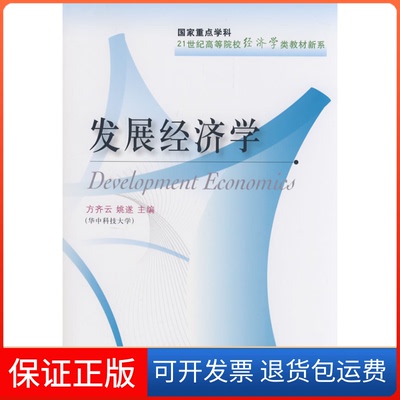 【保正版】发展经济学(经济类核心课)方齐云 姚遂东北财经大学出版社9787811223118