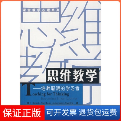 【保正版】思维教学：培养聪明的者（美）Robert J.Sternberg，（美）Louise中国轻工业出版社9787501932894