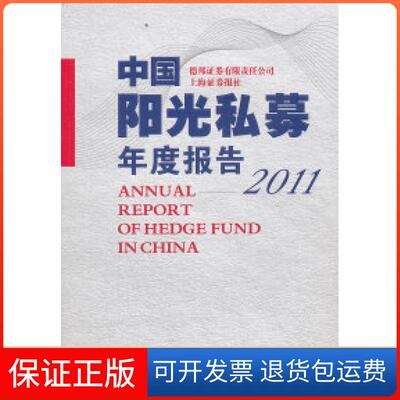 【保正版】中国阳光私募年度报告（2011）  [Annual Report of Hedge Fund in China]德邦券有限公司责任公司江苏人民出版社