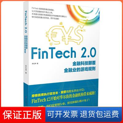 【保正版】FinTech 2.0李仪坤 著广东人民出版社9787218117805