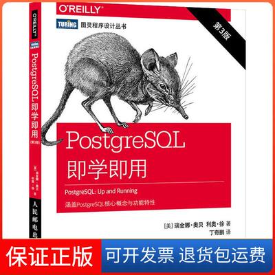 【保正版】PostgreSL即学即用 第3版(美)瑞金娜·奥贝(Regina Obe),(美)利奥·徐(Leo Hsu) 著 丁奇鹏 译人民邮电出版社