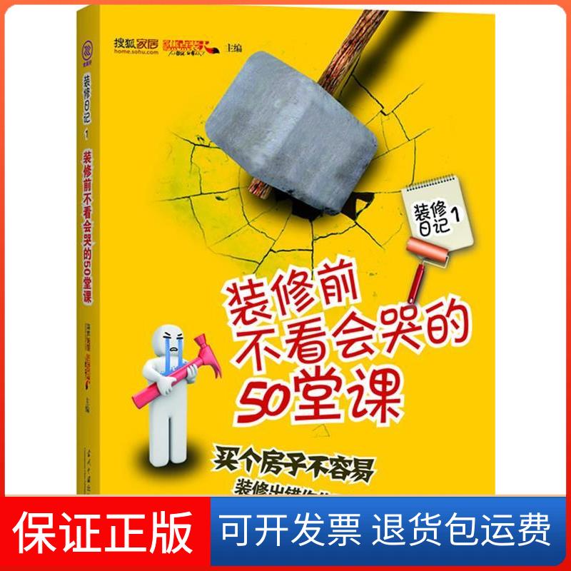 【保正版】装修前不看会哭的50堂课搜狐家居 搜狐焦点装修大学当代中国出版社9787515400204
