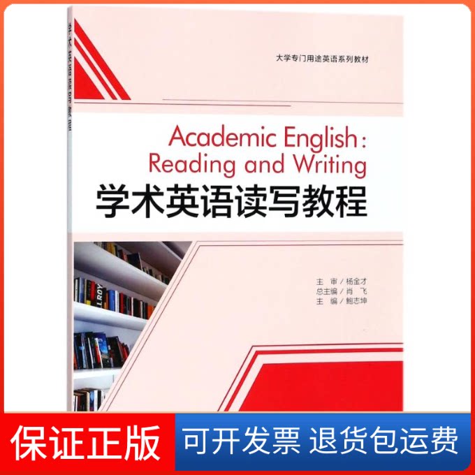 【保正版】学术英语读写教程/戴雪芳编者:鲍志坤|总主编:肖飞 著作外语教学与研究出版社9787513592529
